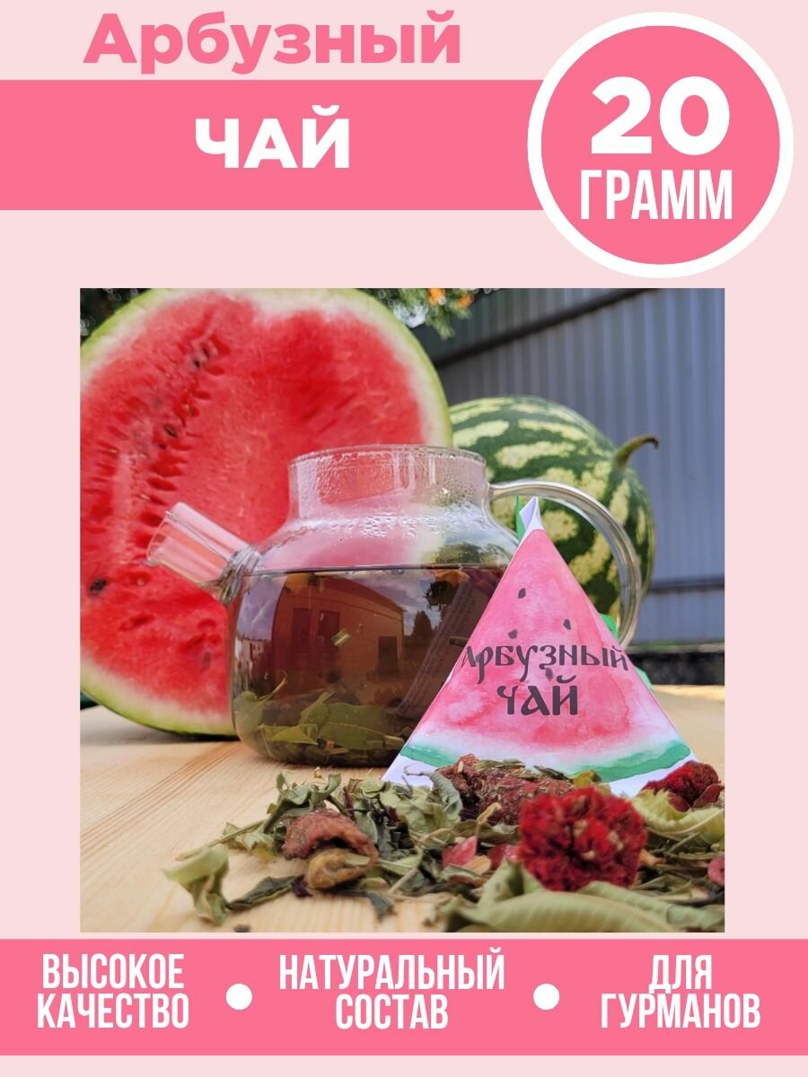 Арбузный чай Царицынский - 1 шт. по 20 грамм