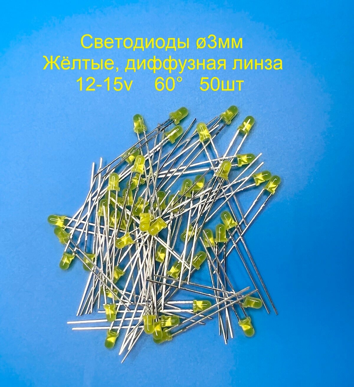 Светодиоды 3мм, 12-15 вольт, жёлтые, матовая линза, 2000мкд, 50шт.