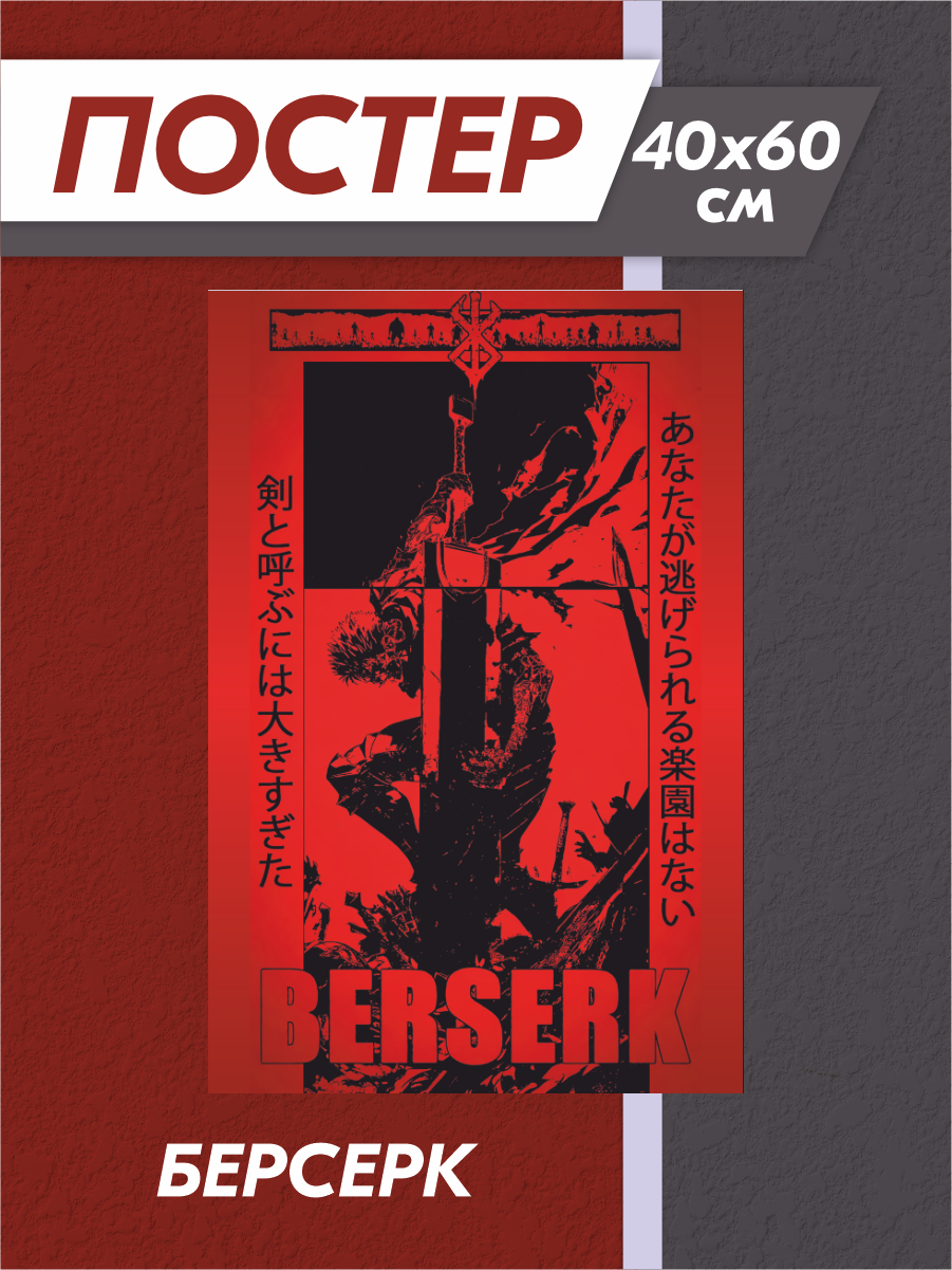 Постер Берсерк Berserk