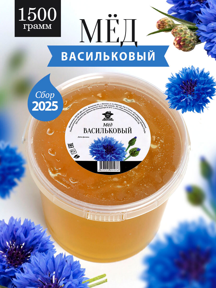 Васильковый мед 1500 г, натуральный, светлый, от пчеловодов, нового урожая, Добрый пасечник