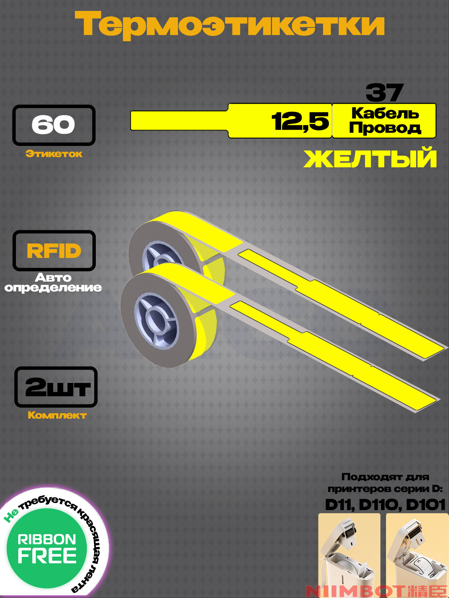 Этикетка для принтера NIIMBOT D11, D110, D101 12.5х109-60 желтая (кабель/провод)- комплект 2шт.