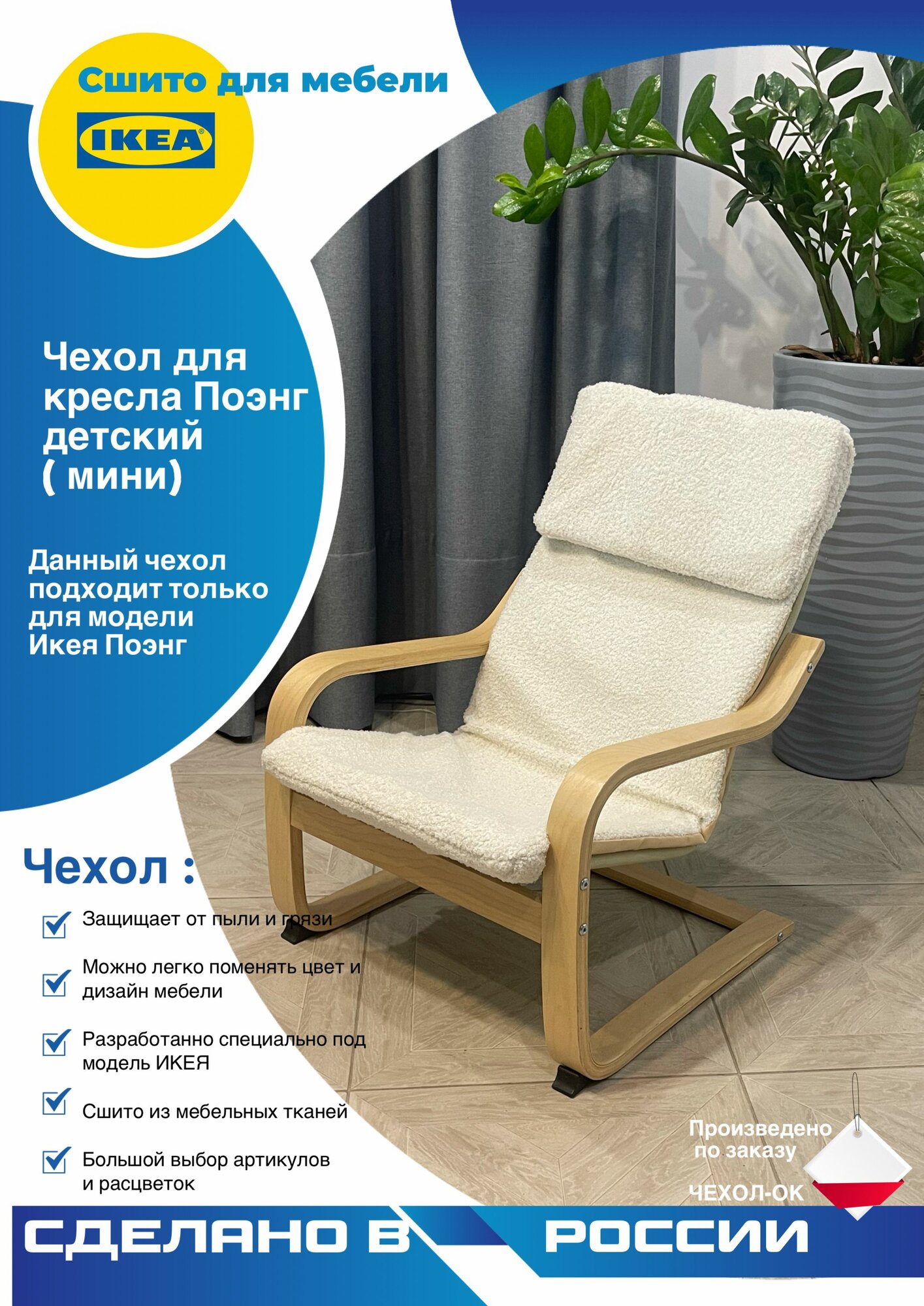 Чехол для кресла Поэнг детский (мини)