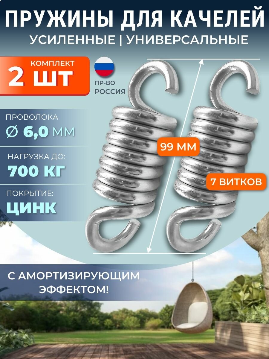 Пружины для качелей-гнездо (коконов), усиленные и оцинкованные. Сталь А-1. Комплект 2 штуки