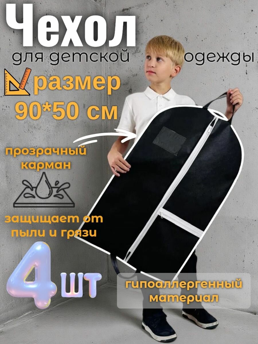 Чехол для одежды детский на молнии, 4 шт, Аккуратный дом