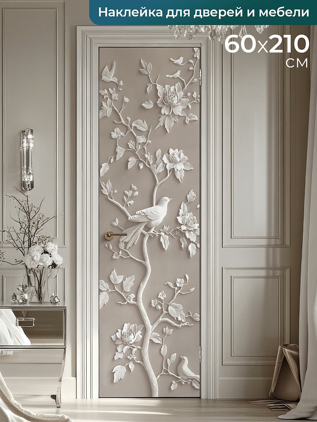 Наклейки интерьерные DEKORIO, Интерьерная наклейка на дверь, мебель 60х210 см