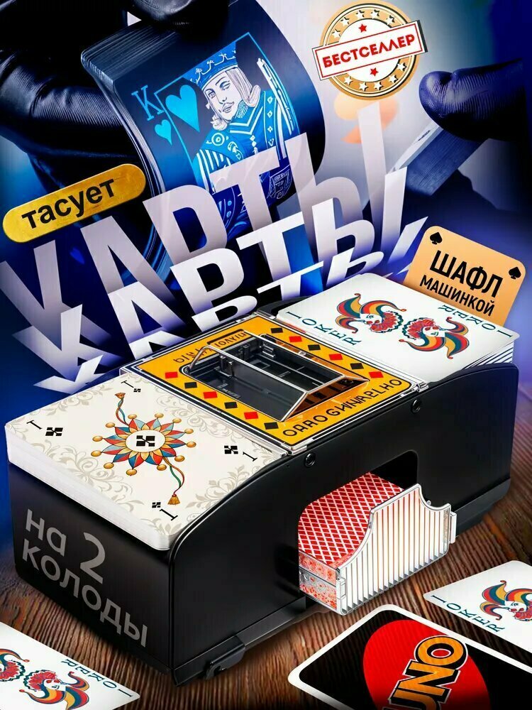 Шафл машинка для перемешивания карт, на две колоды. Незаменимый аксессуар для настольных игр.