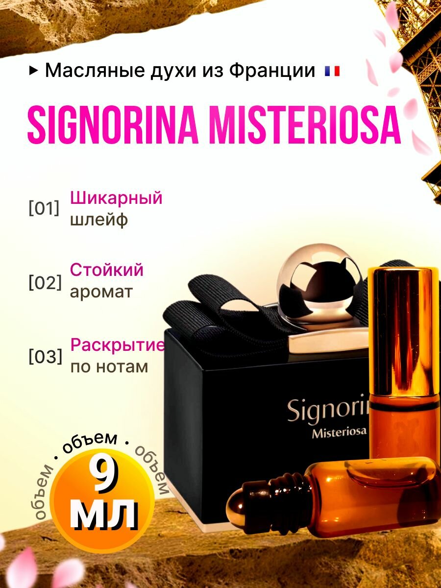 Signorina Misteriosa/Сигнорина Мистериоса Духи Масляные