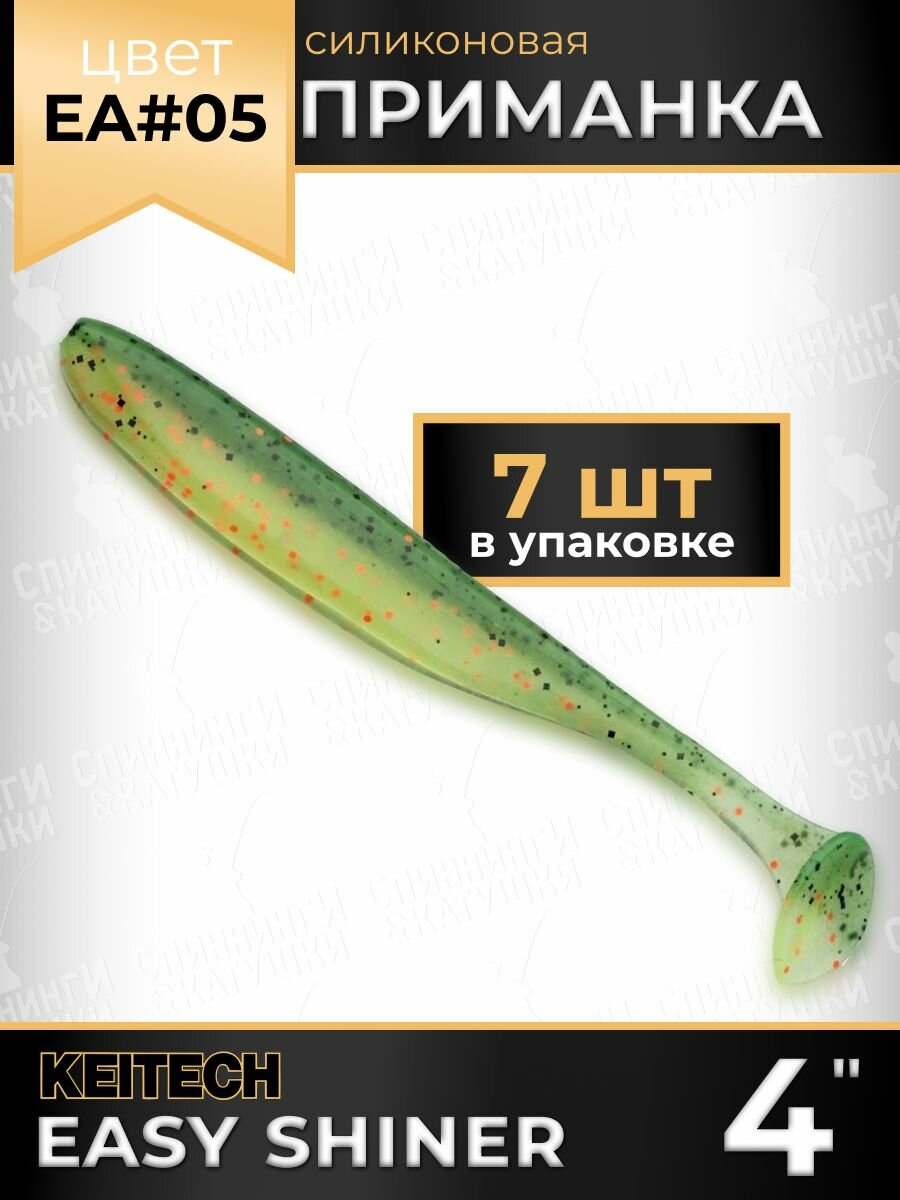 Силиконовая приманка Keitech Easy Shiner 4" EA#05