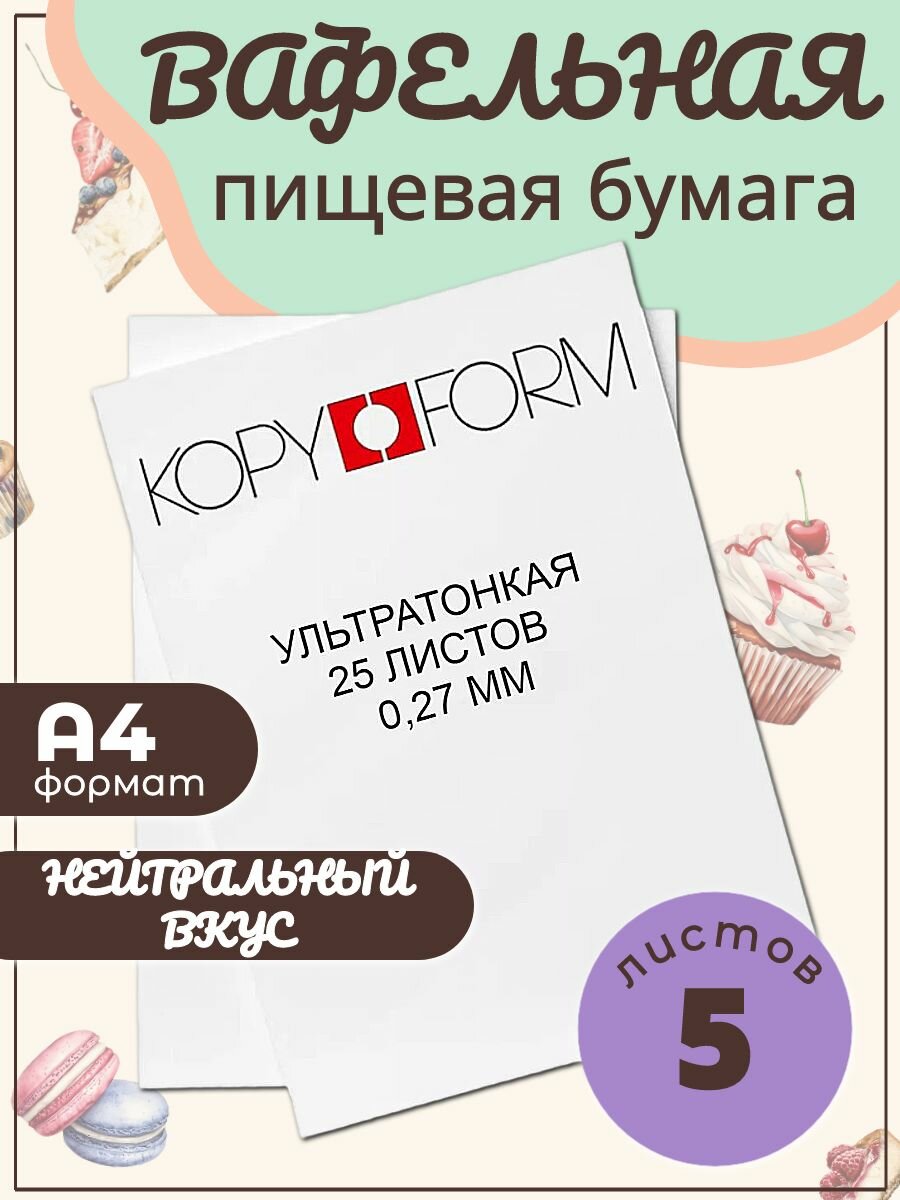 Вафельная бумага ультратонкая 5 листов А4 KopyForm 0,27 мм для торта пищевая