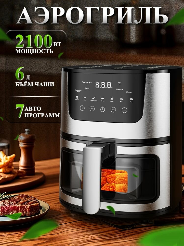 Аэрогриль электрический 7 в 1, 7 литров, 1400ВТ, с функциями фритюрницы, гриля, духовки Air Fryer