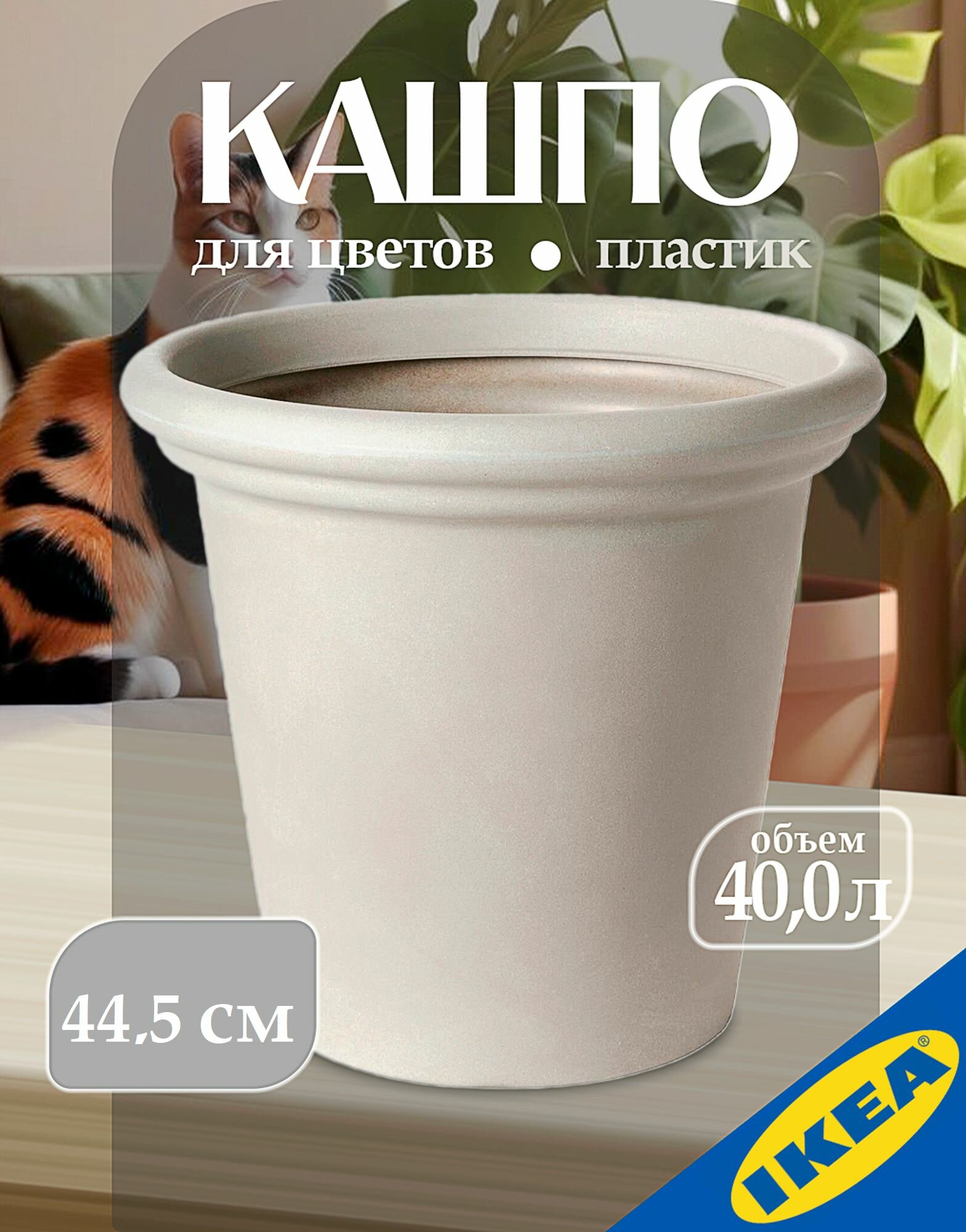 Кашпо для дома /улицы высота 44,5 см объем 40 л бежевый IKEA CHILIPEPPAR чилипеппэр