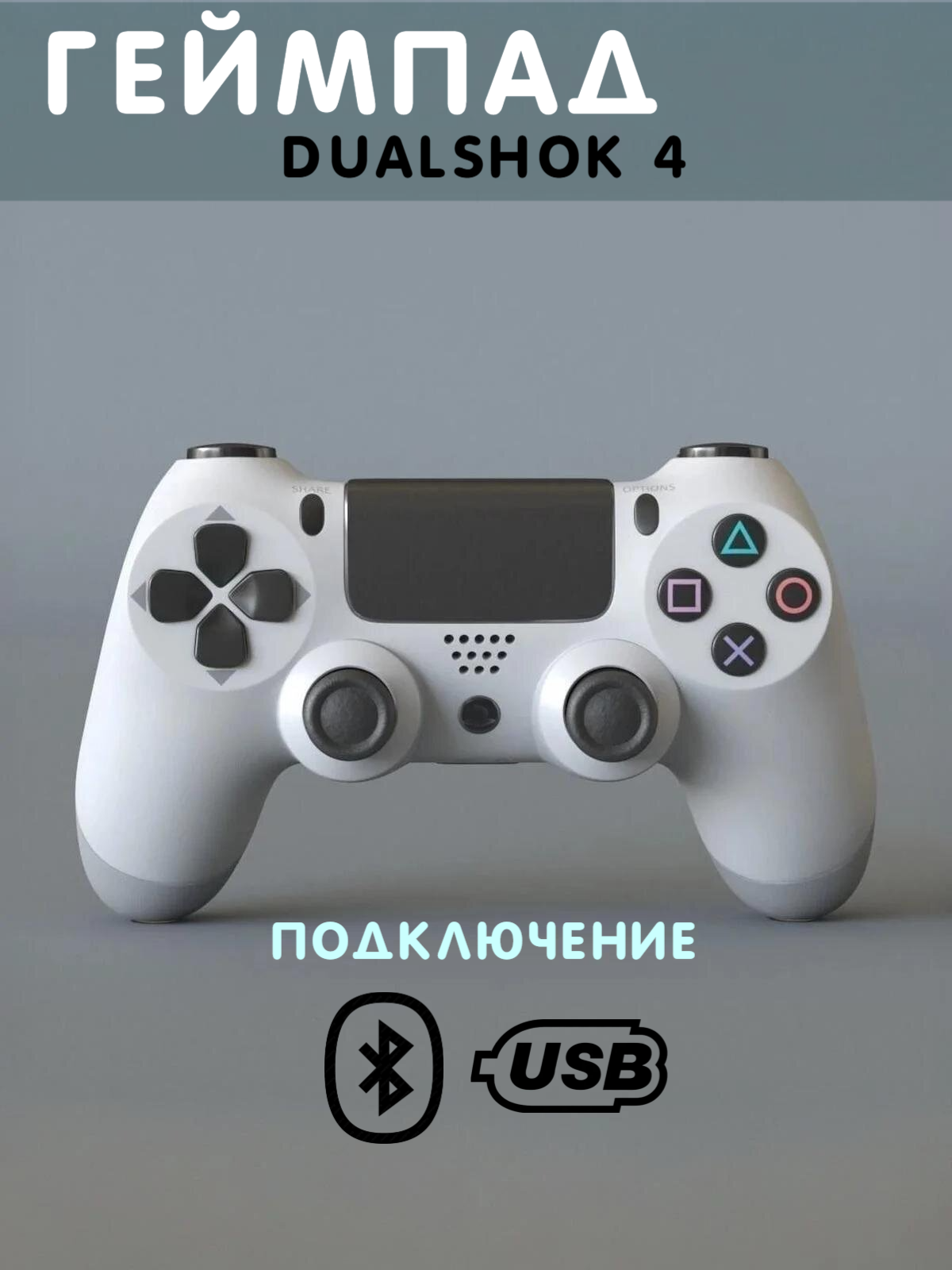 Геймпад игровой "Dualshock 4", белый, беспроводной, для PS4, Bluetooth