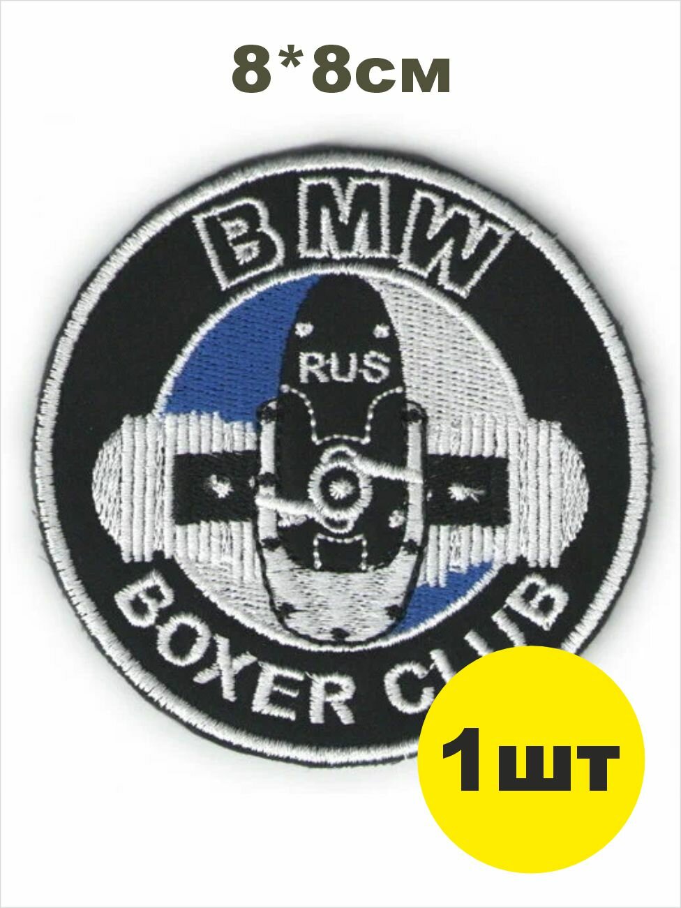 Шеврон BMW BOXER CLUB - ш284