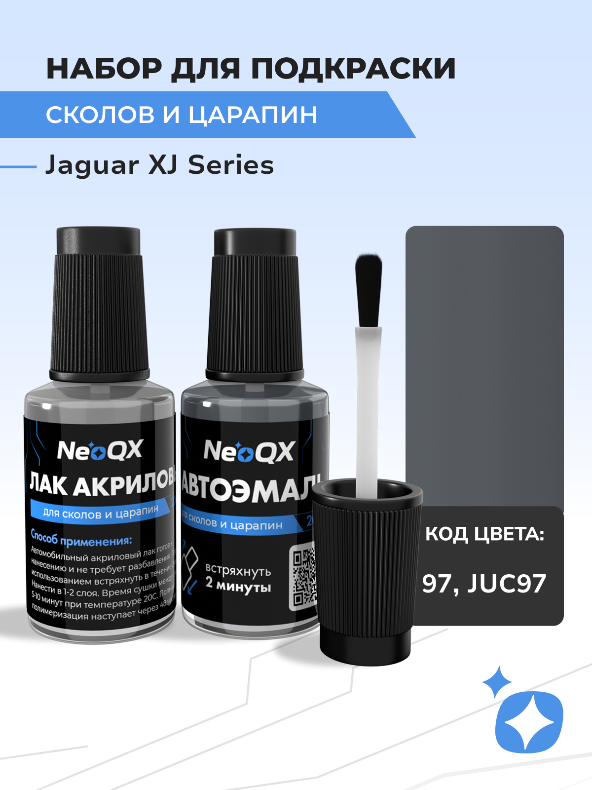 Подкраска JAGUAR XJ SERIES, код 97, JUC97 (Lunar Grey Primer), набор NeoQX для удаления сколов и царапин