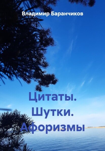 Цитаты. Шутки. Афоризмы [Цифровая книга]