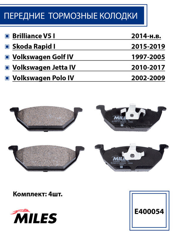 Передние тормозные колодки VW Golf IV, Polo IV, Skoda Rapid I, Brilliance V5 (Фольксваген Гольф/Поло, Шкода Рапид, Бриллианс)