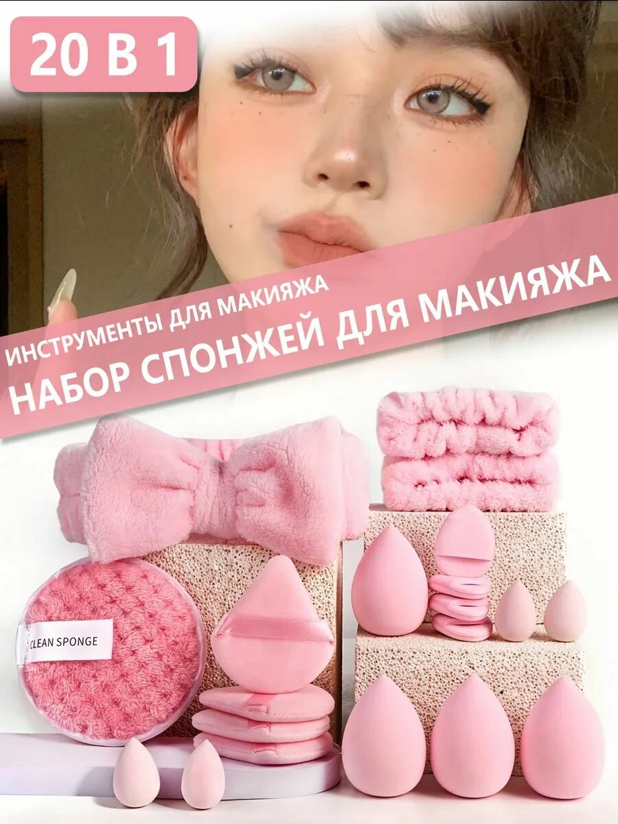 Набор из 20 предметов для макияжа розового цвета, включая пуховку для пудры + резинку для волос + косметическую губку
