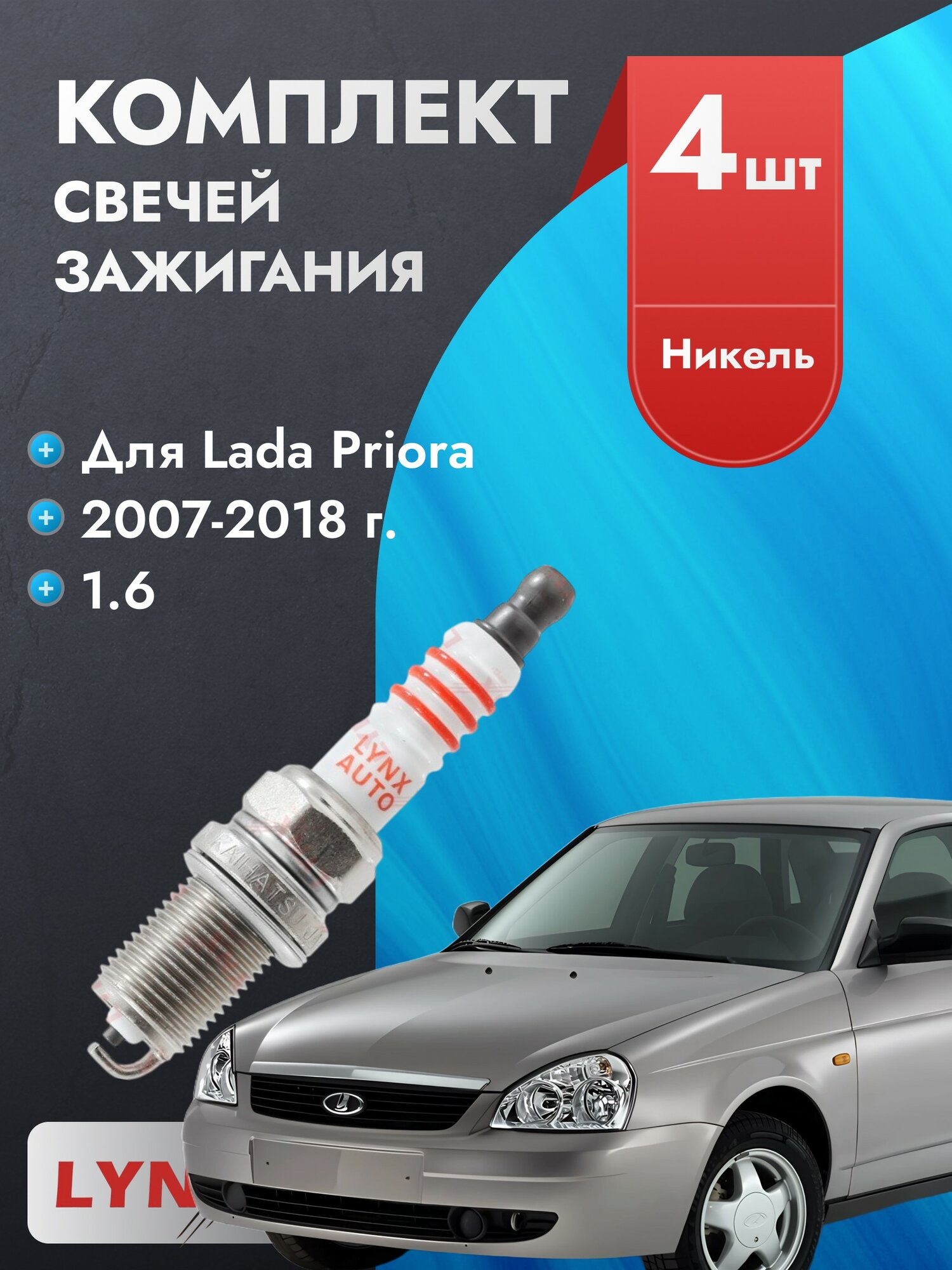 Свечи зажигания для Lada Priora 2007-2018 1.6 Двигатель 21126, комплект из 4 шт.