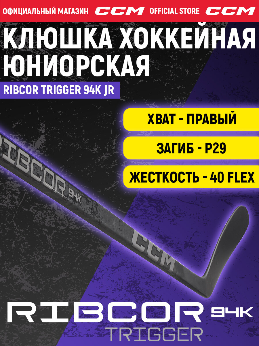 Клюшка хоккейная композитная CCM HS RIBCOR TRIGGER 94K JR, загиб 29L, юниорские, правый хват, жесткость 40
