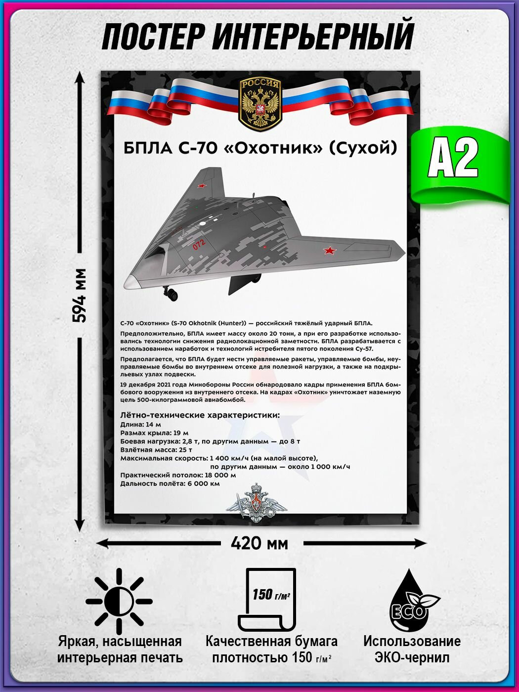Плакат БПЛА С-70 Охотник А1 / Тяжелый ударный беспилотник / Технологии Стелс / Формат А2 (42х60 см.)