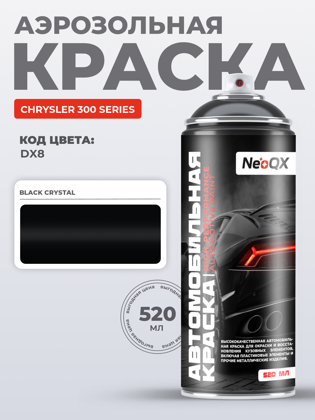 Краска для CHRYSLER 300 SERIES, код DX8 (BLACK CRYSTAL), автоэмаль NeoQX в аэрозольном баллончике 520 мл