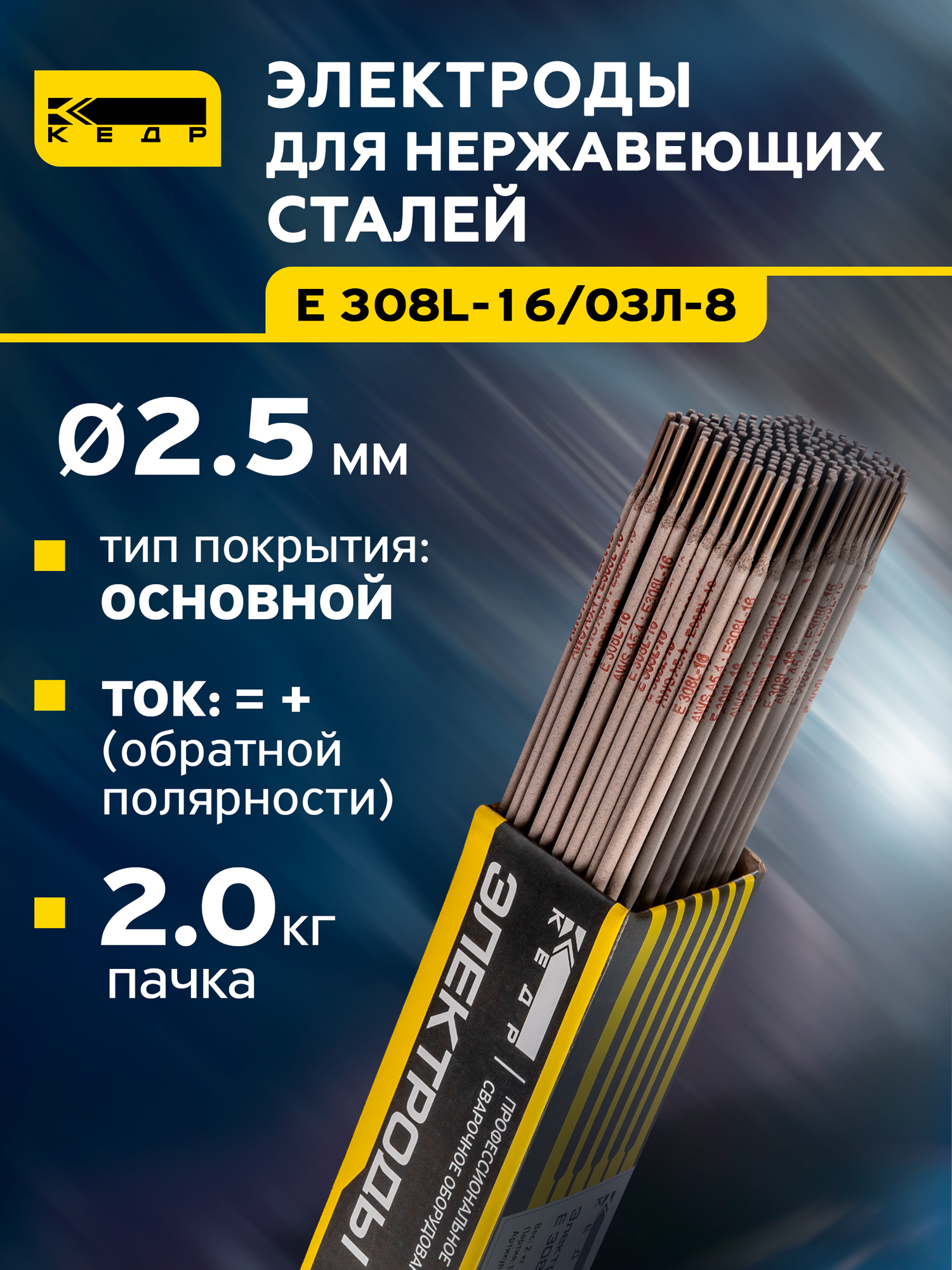 Электроды по нержавейке для ручной дуговой сварки кедр E 308L-16 / ОЗЛ-8 диаметр 2,5 мм (пачка 2 кг) 8005705