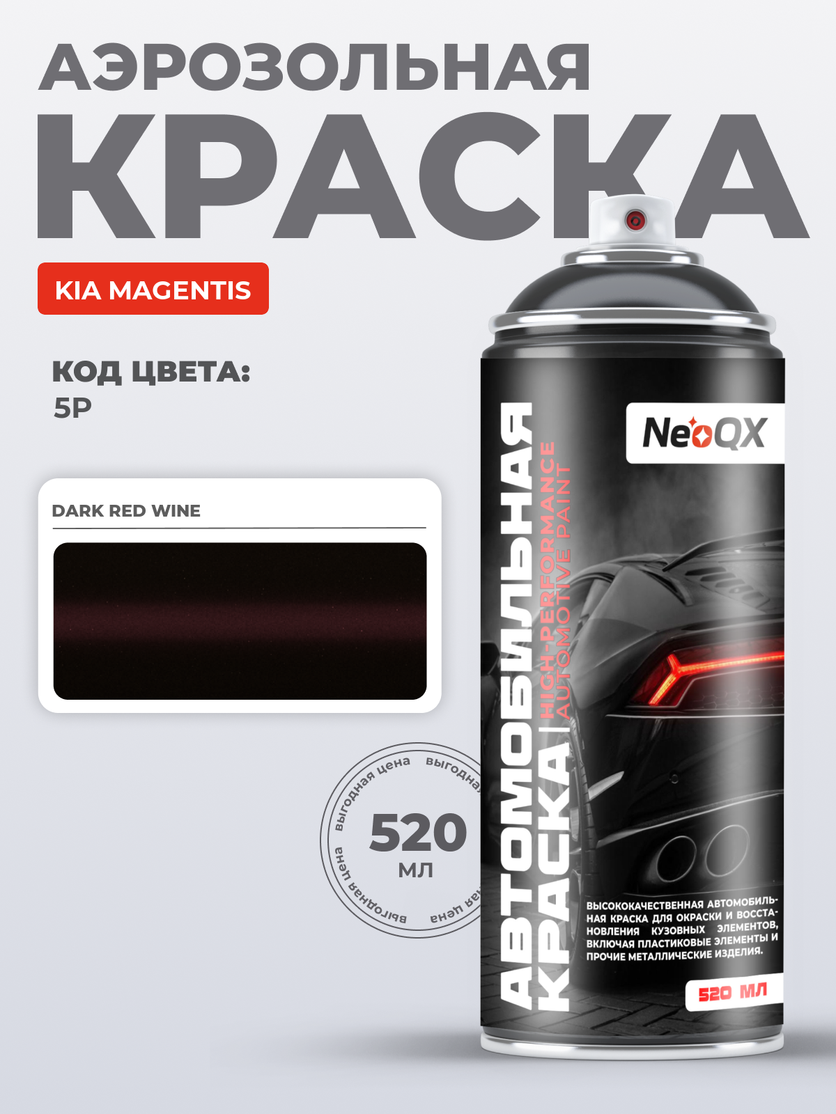 Краска для KIA MAGENTIS, код 5P (DARK RED WINE), автоэмаль NeoQX в аэрозольном баллончике 520 мл