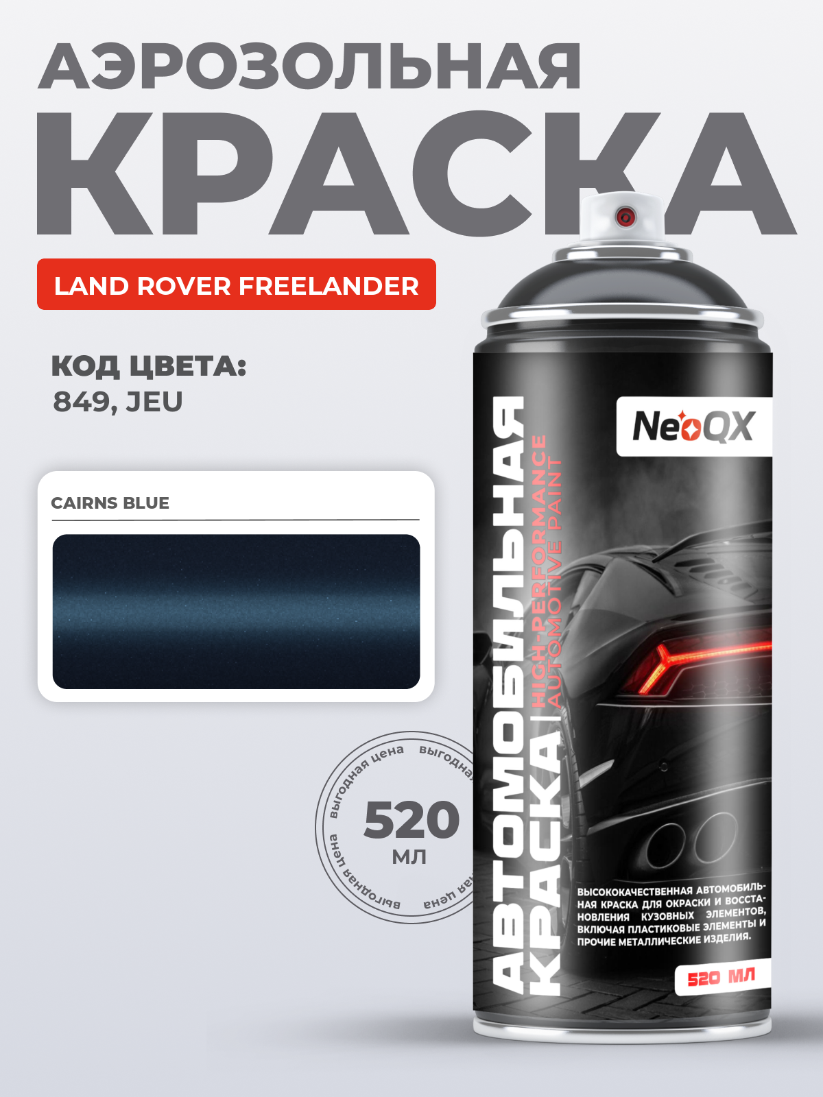 Краска для LAND ROVER FREELANDER, код 849, JEU (CAIRNS BLUE), автоэмаль NeoQX в аэрозольном баллончике 520 мл