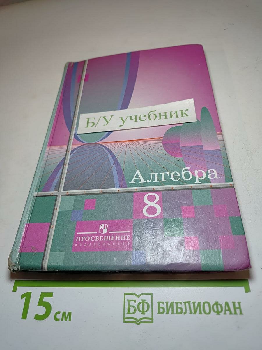 Алгебра 8 класс