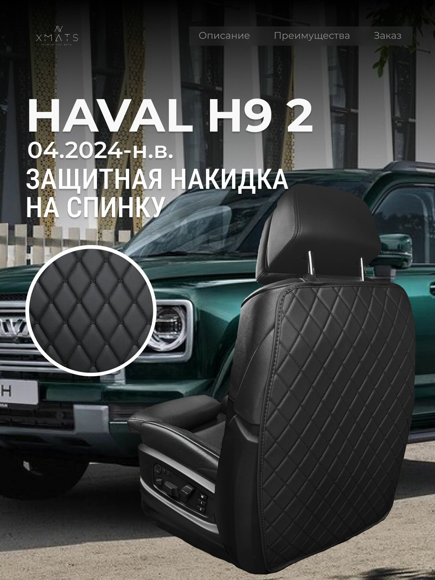Защита на спинку сиденья от детей для HAVAL H9 (2 п-е 04.2024-н. в.) / Накидка на спинку защитная для Хавал Х9 / Коврики в салон на спинки HAVAL H9