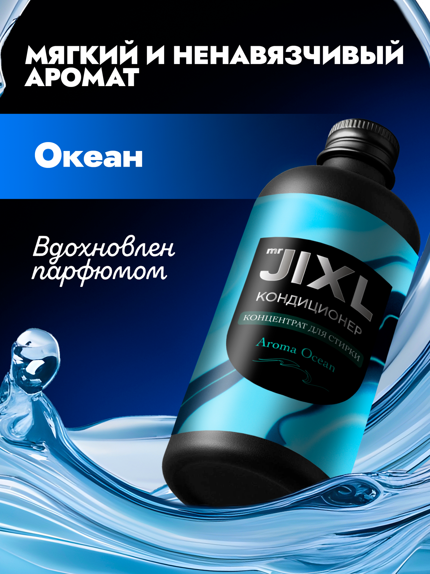 Кондиционер для белья Зимний океан парфюмированный 1 литр JIXL — фото 1