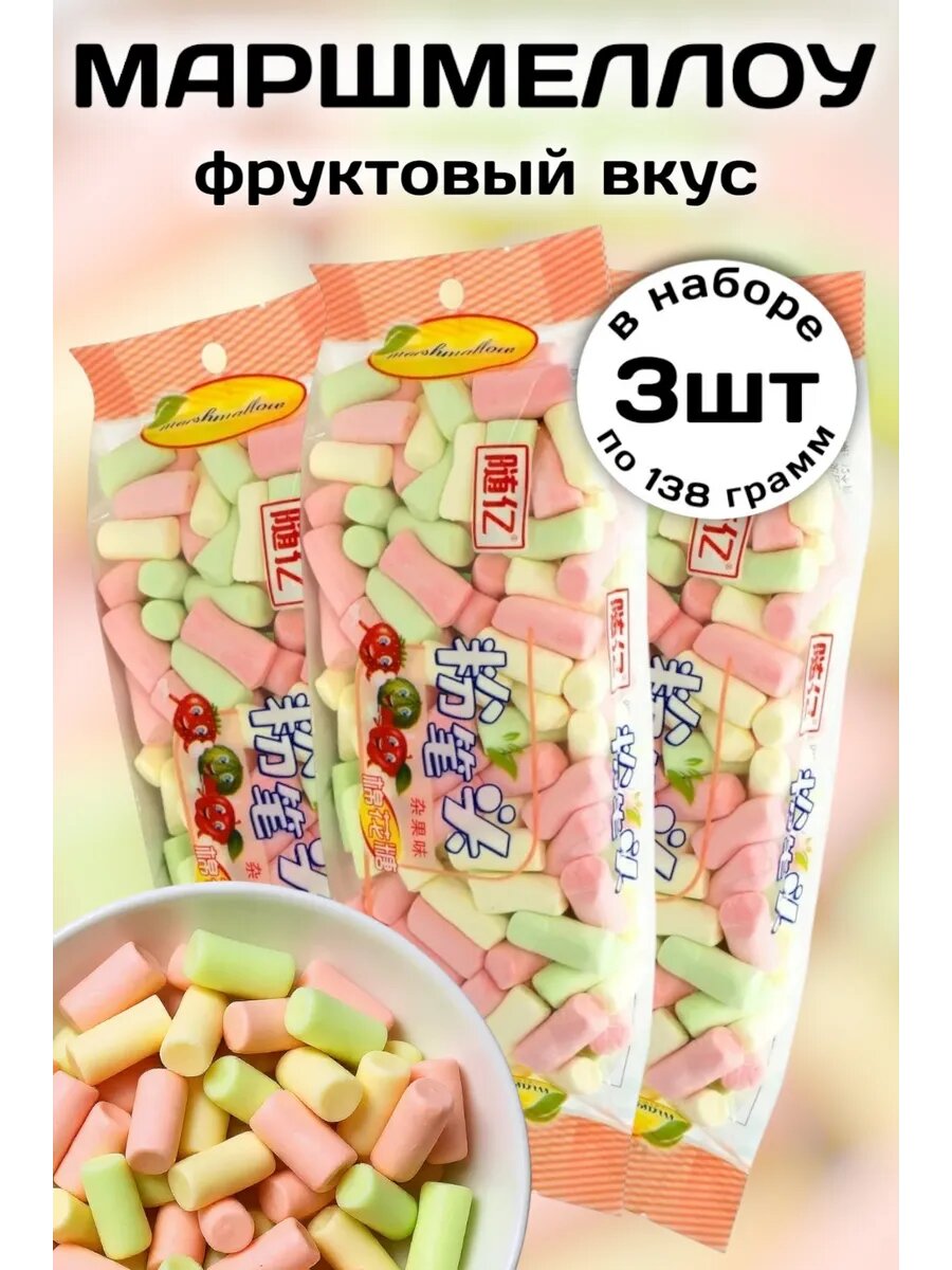 Зефир Маршмеллоу со вкусом Фруктов 138 г * 3 шт
