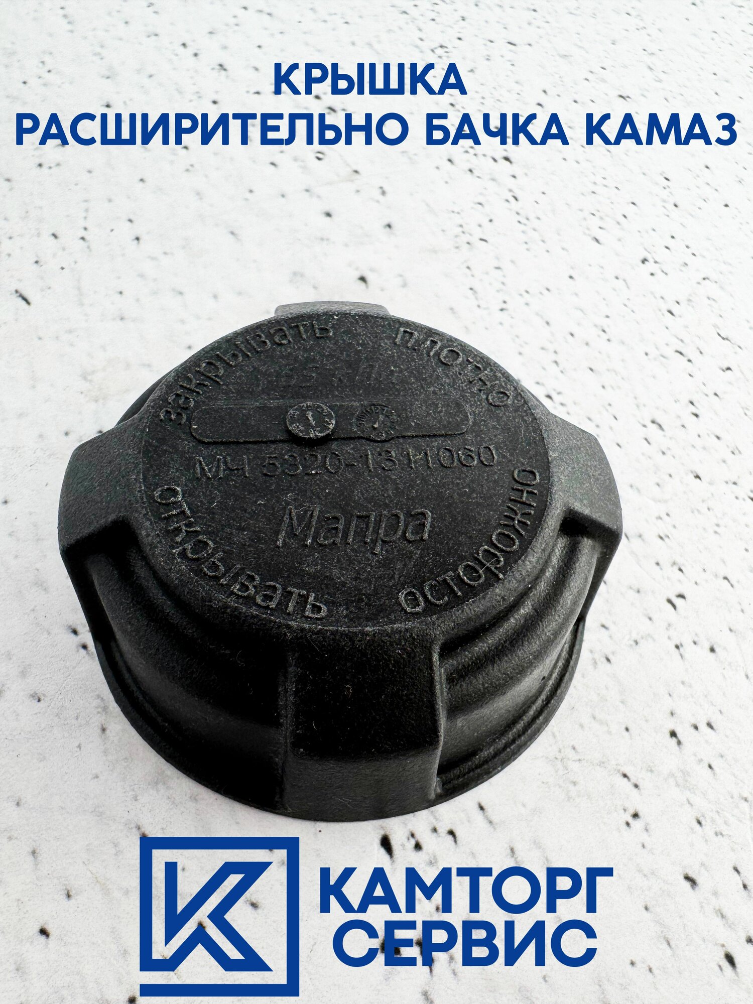 Крышка расширительного бачка ( пластмассовая ) / мапра 5320-1311060