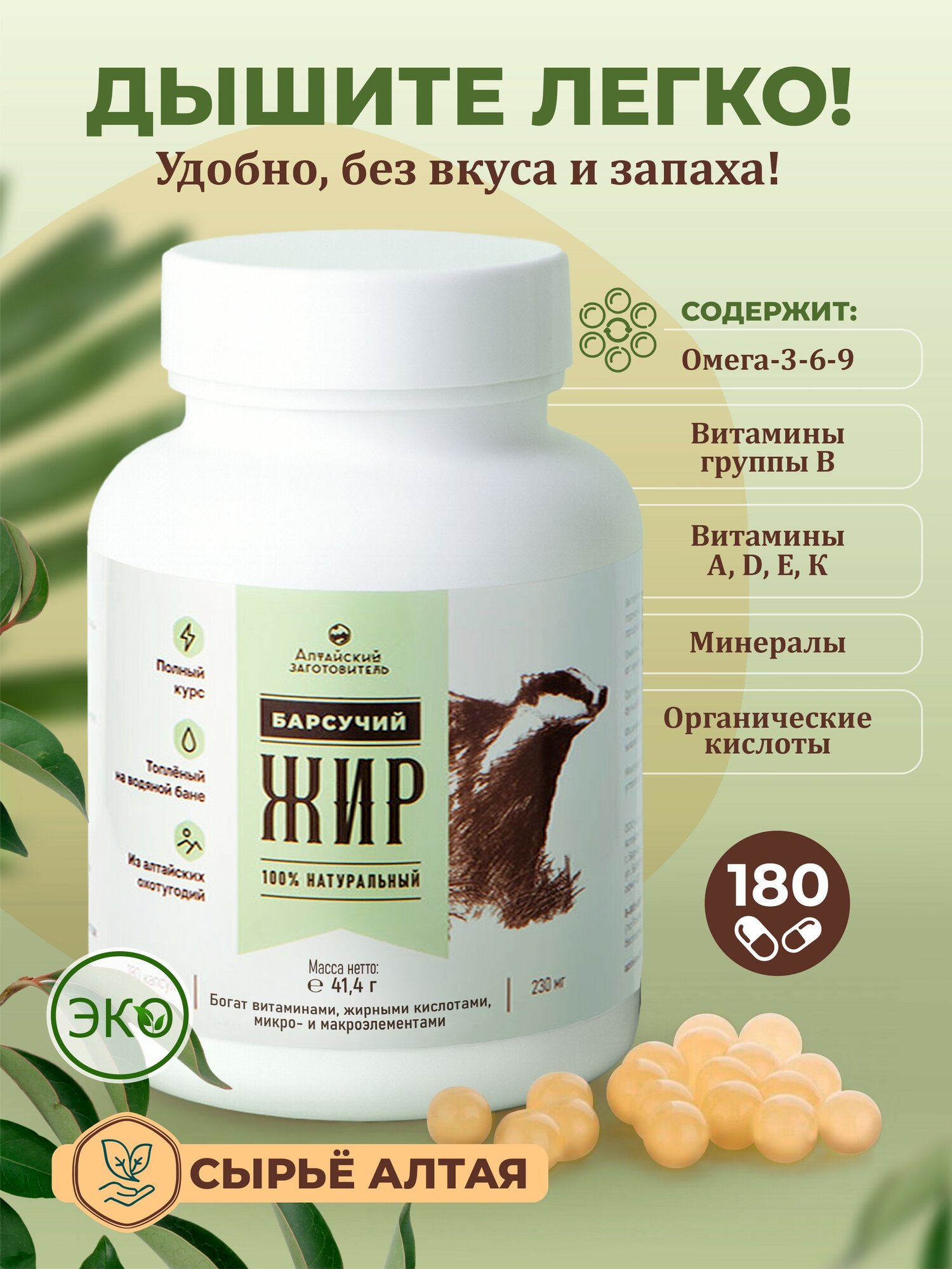 Барсучий Жир Алтайский Заготовитель, капсулы, 230 мг, 180 штук