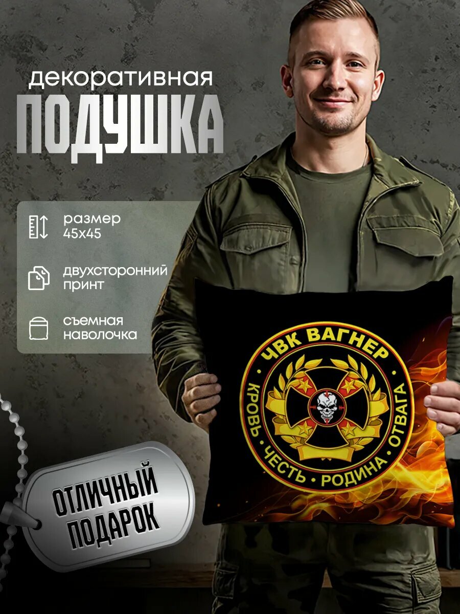 Подушка подарок мужчине 23 февраля ЧВК Вагнер 45х45