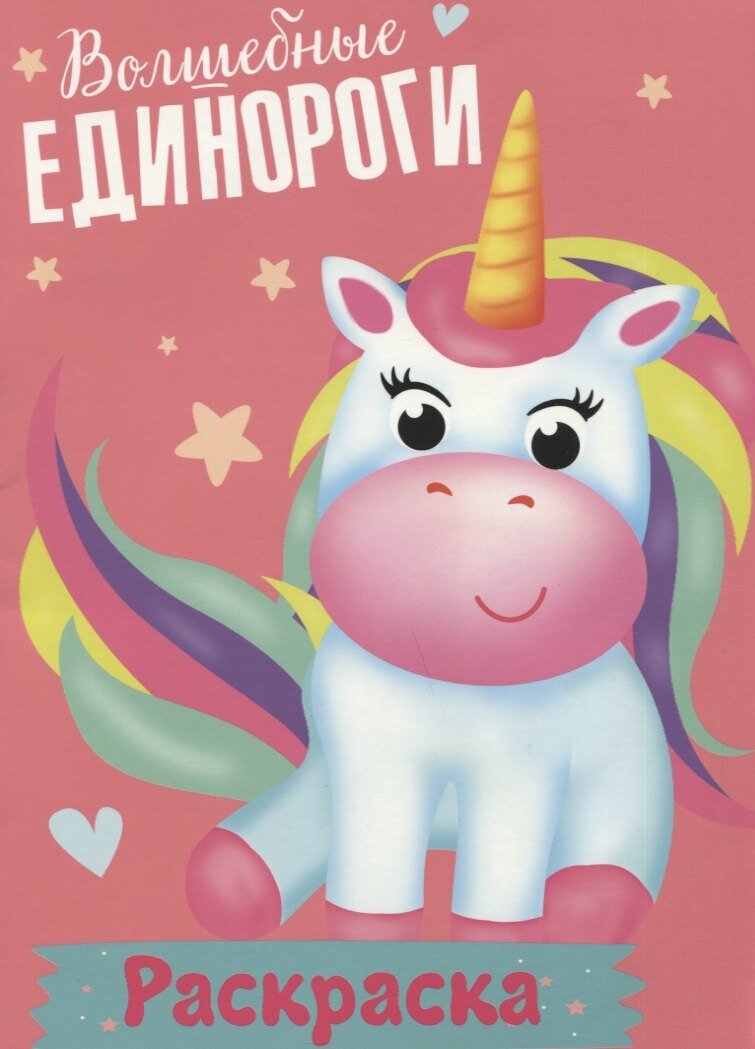 Волшебные единороги. Раскраска