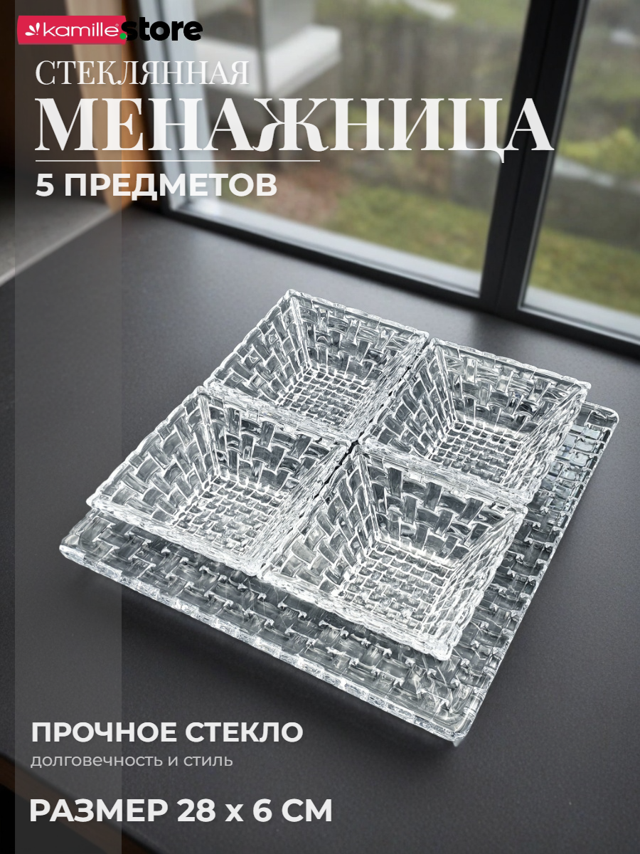 Менажница из стекла набор 5 предметов, плетеный узор, Bossa Nova (прозрачный)