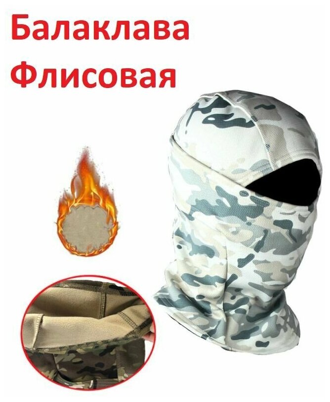 Балаклава флисовая камуфляж для охоты и рыбалки, Снег, камо