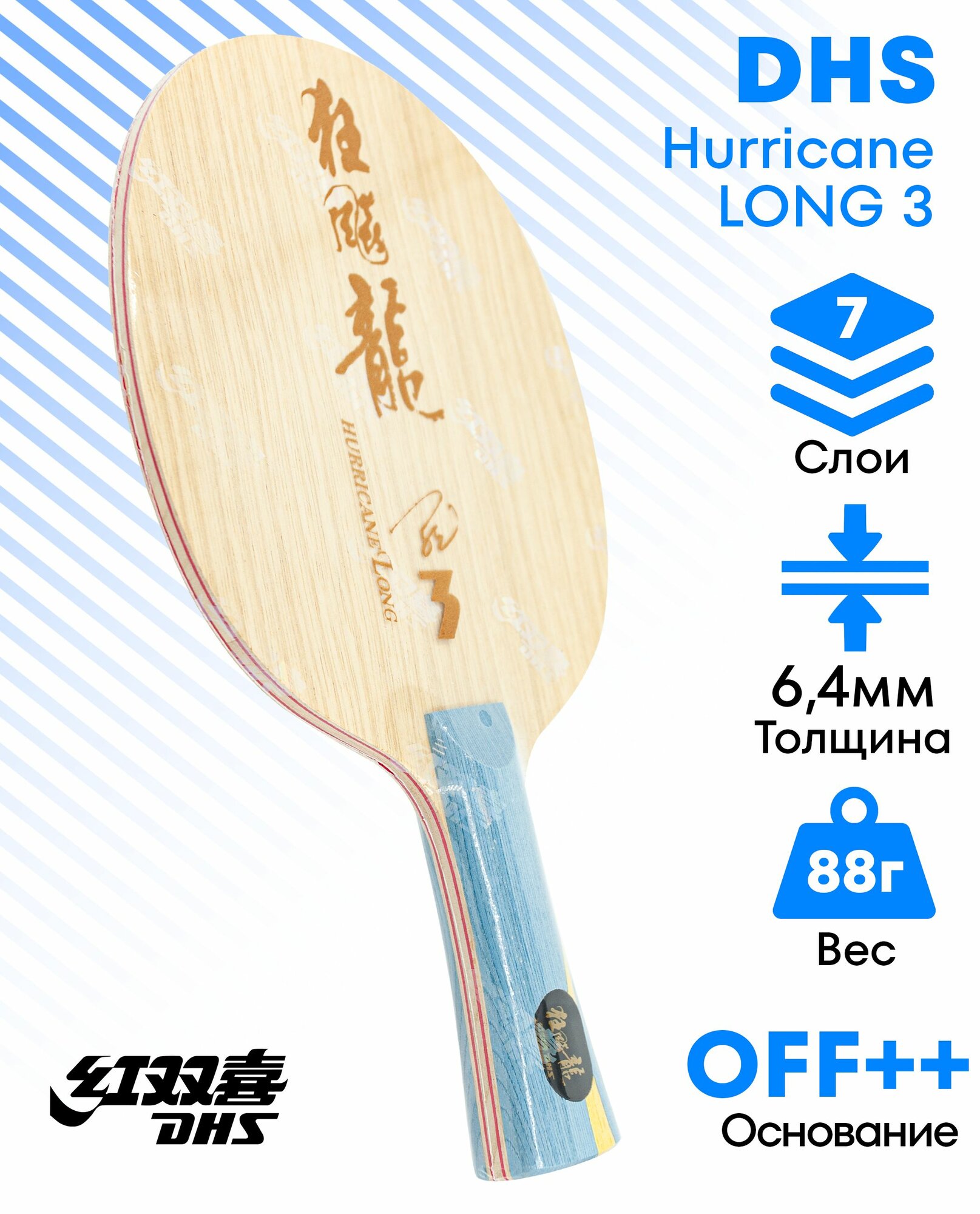 Основание для ракетки настольного тенниса DHS Hurricane LONG 3, ручка FL(CONC)