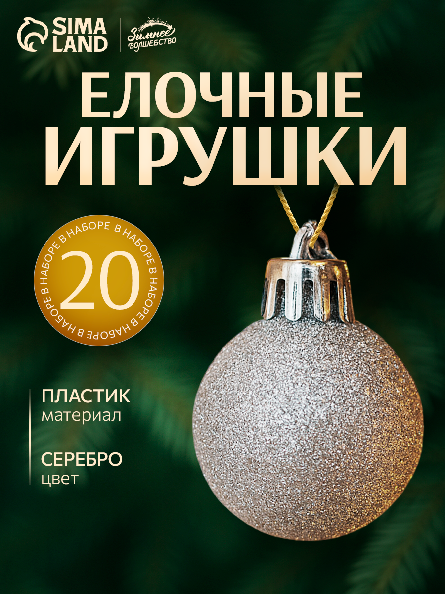Ёлочные игрушки «Переливы», пластиковые, набор 20 шт, d=3 см, серебристый