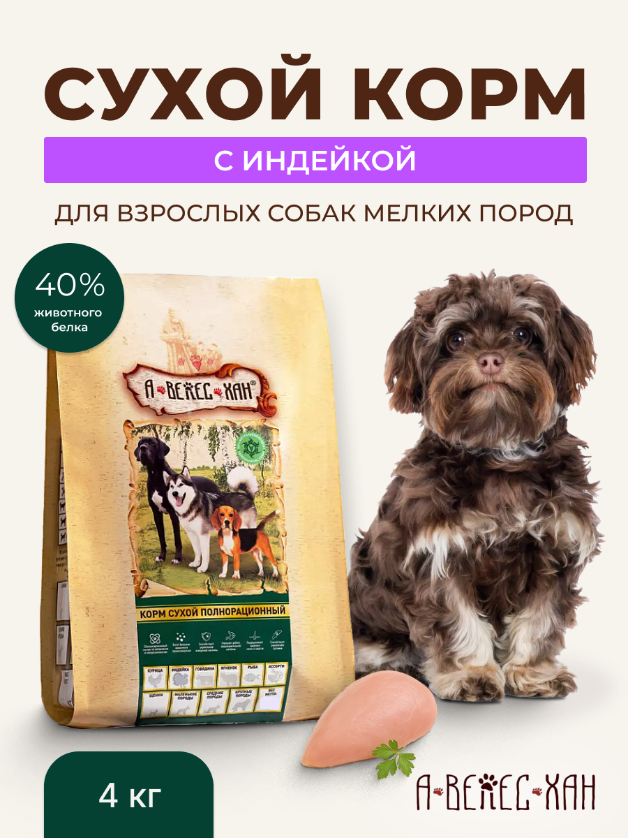А-ВЕЛЕС-ХАН сухой корм для взрослых собак мелких пород с индейкой 4 кг