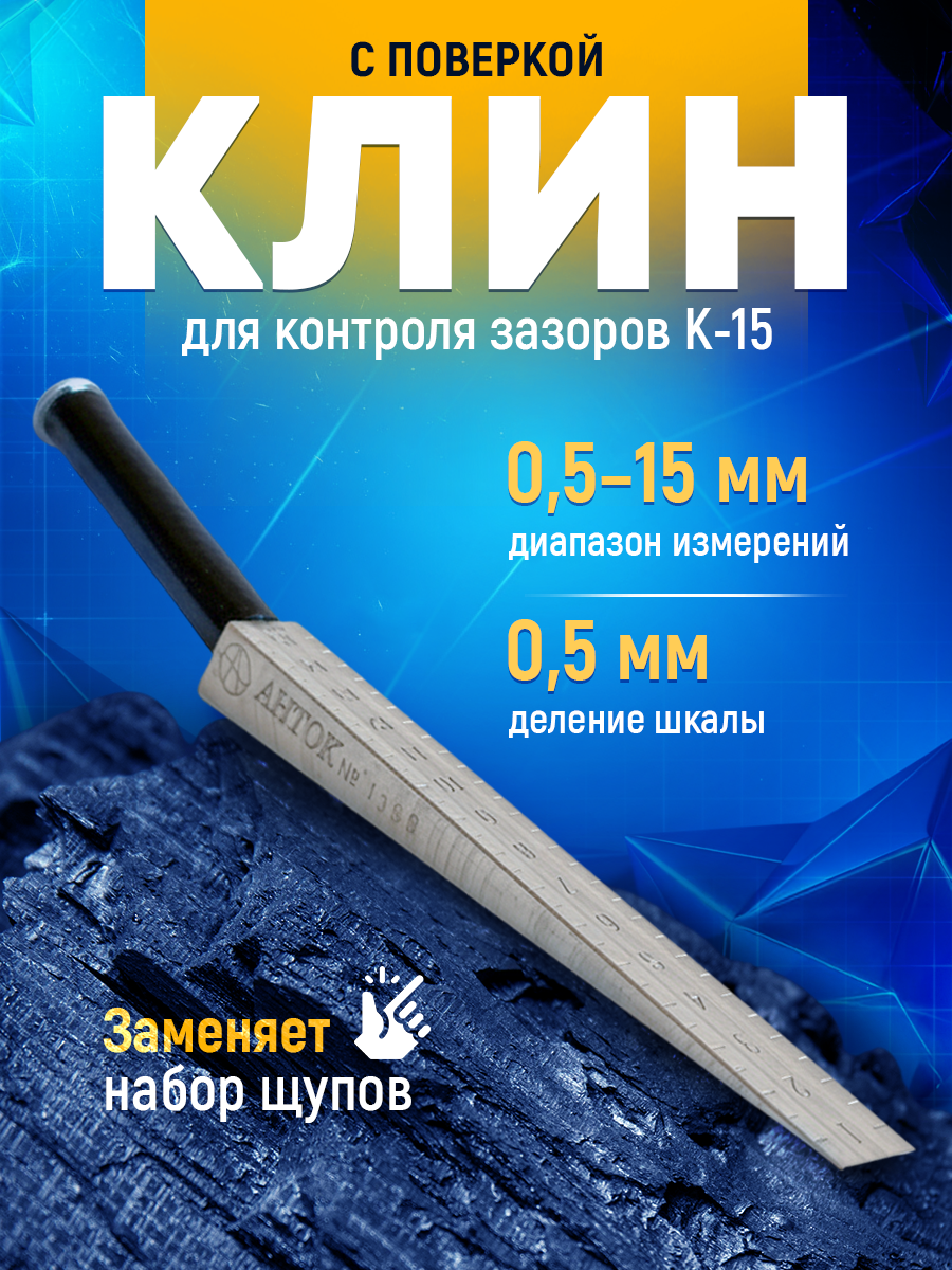 Клин анток, для контроля зазоров, цельный, с ручкой и сертификатом