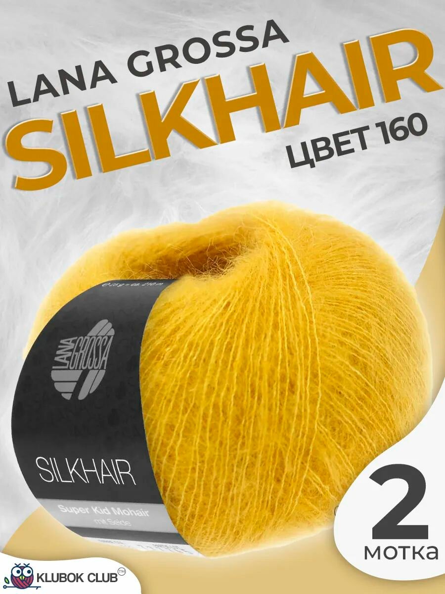 Пряжа для вязания Lana Grossa Silkhair пушистая, 2 мотка, цвет 160