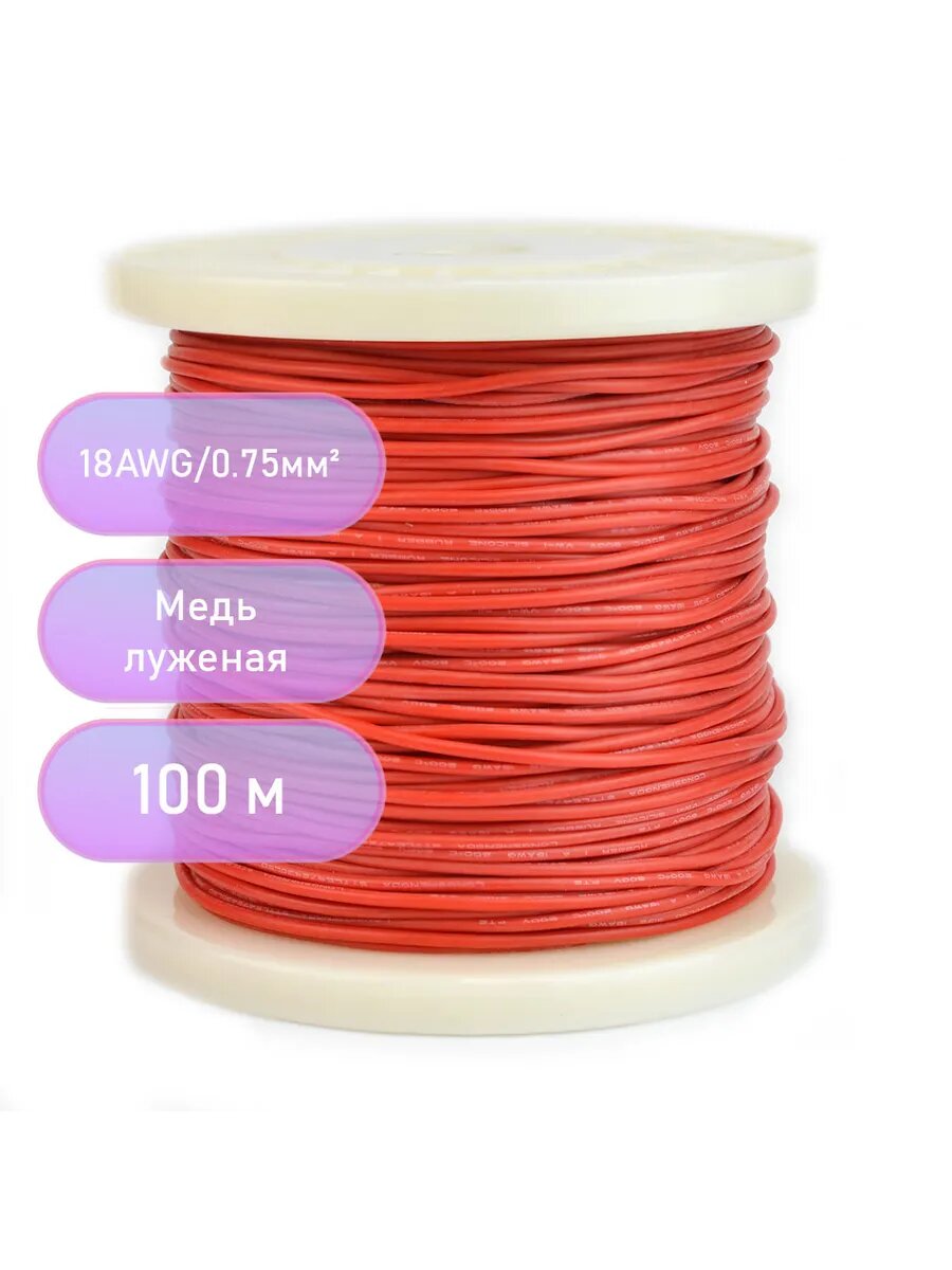 Силиконовый медный провод 18 AWG