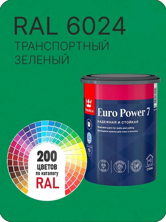 Краска для стен и потолка Tikkurila Euro Power 7 транспортный зеленый Ral 6024 0.9 л.
