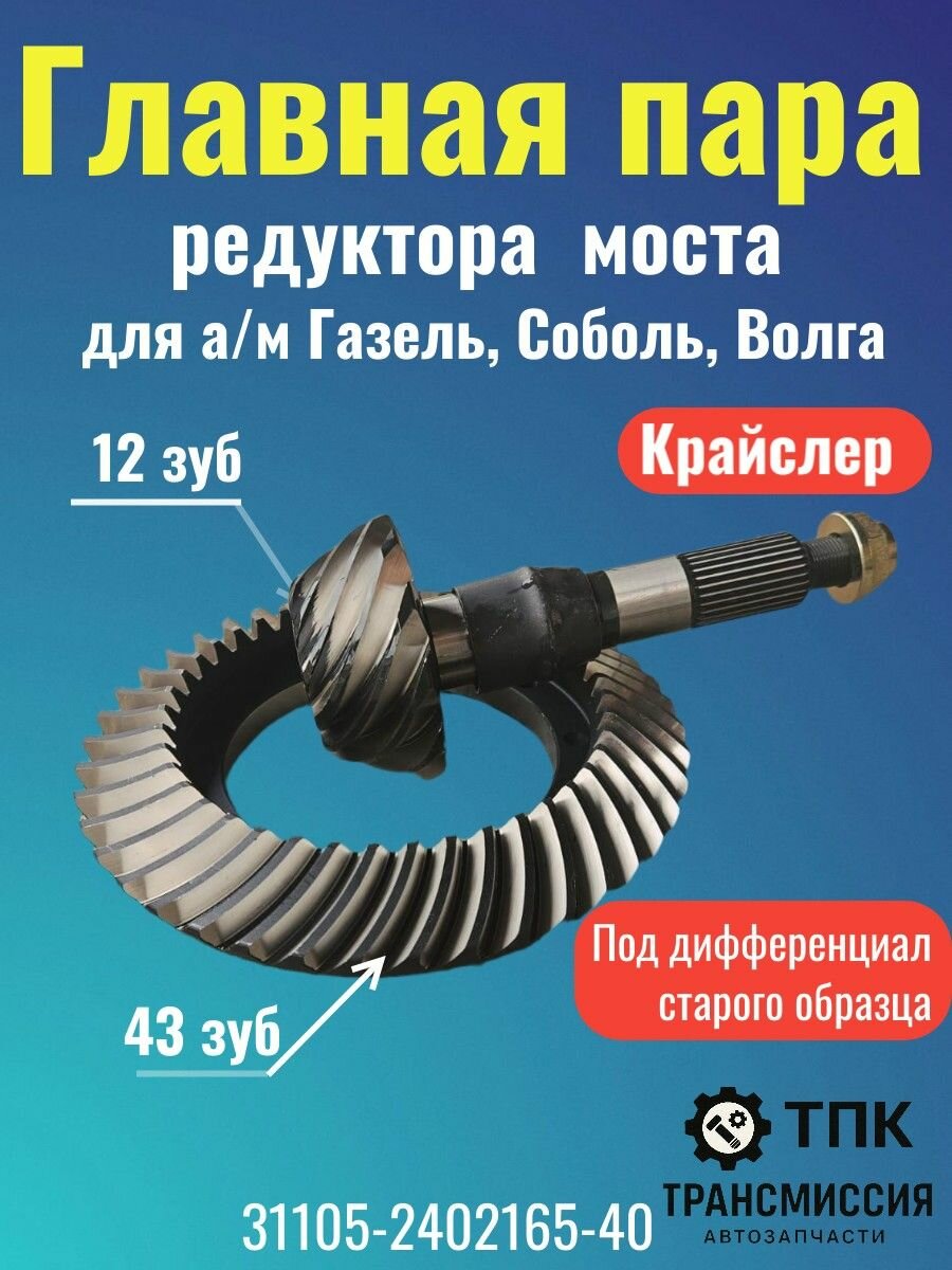 Главная пара редуктора автохис для а/м Волга, Газель, Соболь дв. Крайслер 43х12 арт. 31105-2402165-40