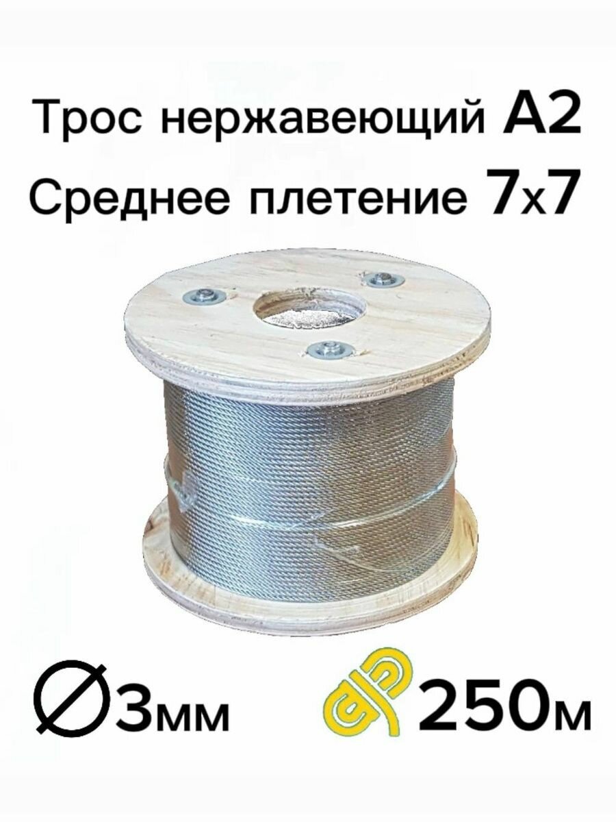 Трос нержавеющий 3 мм из стали А2, плетение 7х7, метр, всего 250 метров