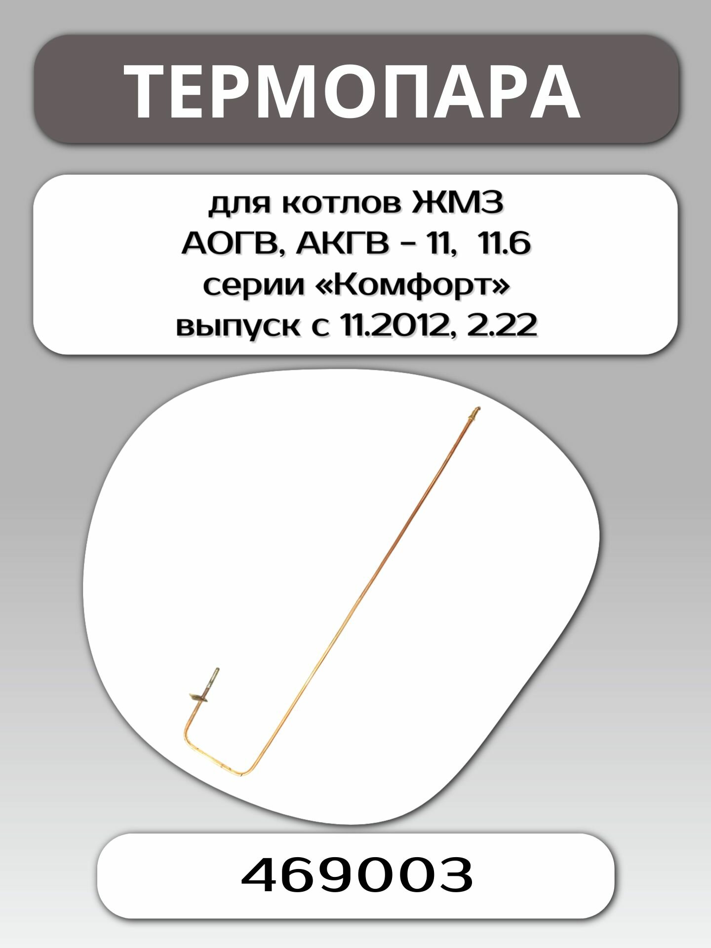 Термопара ЖМЗ/для жуковских газовых котлов АОГВ, АКГВ - 11.6, серии "Комфорт" выпуск с 11.2012,469003, жуковская термопара, медная/2.22/