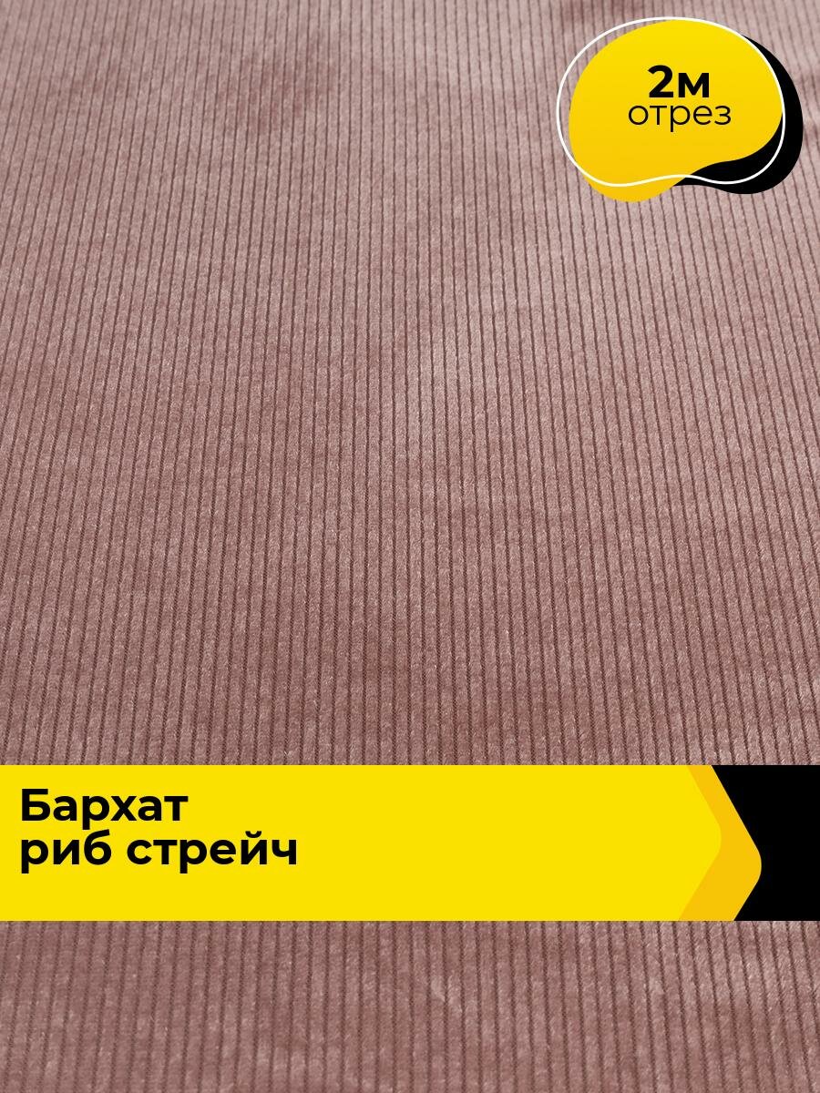 Ткань для шитья и рукоделия Бархат Риб стрейч, отрез 2 м*165 см, цвет розовый