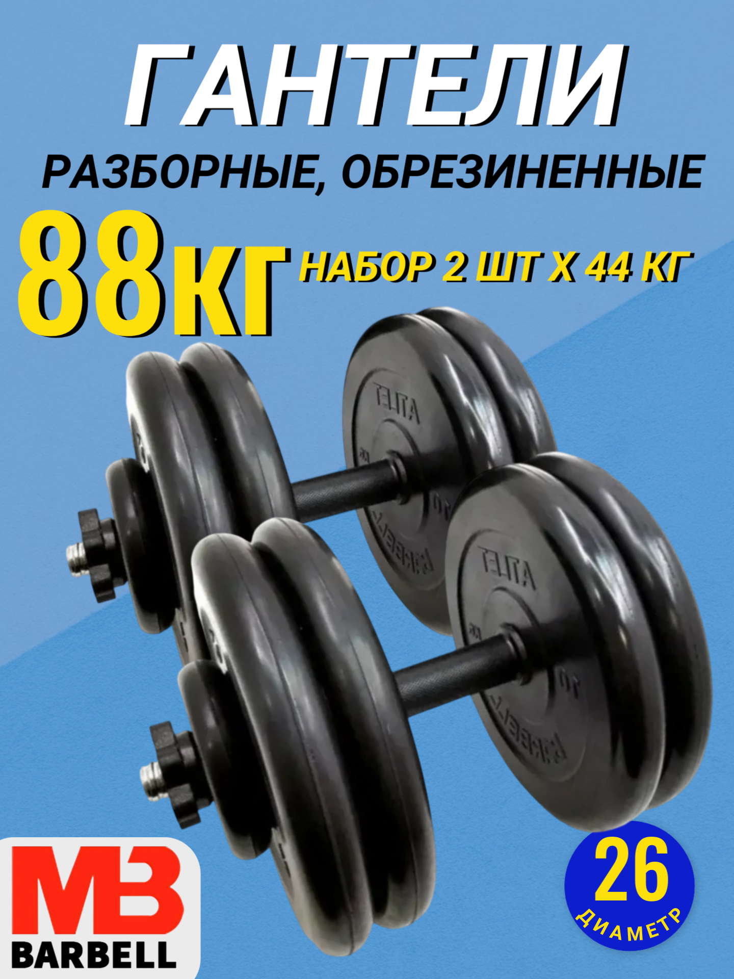 Гантели разборные обрезиненные комплект 2 шт по 44 кг MB Barbell